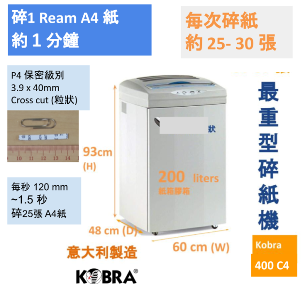 Kobra 400 C4 (4x40mm) 粗粒狀 (P4 保密級別) 最重型碎紙機 碎紙機租用服務 每次20 張 (70g) 2 秒碎1張A4 (約1分鐘碎1 ream 紙)